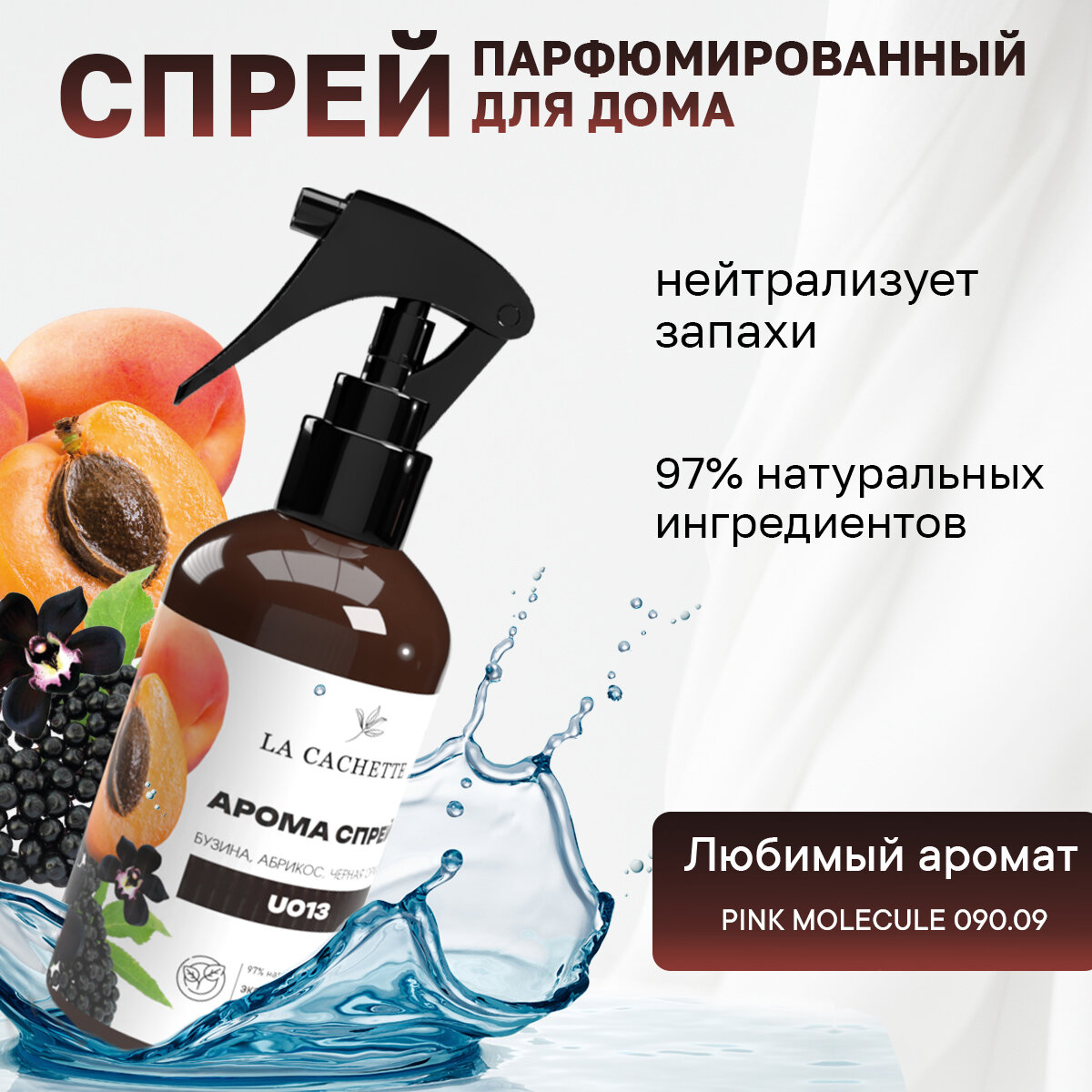 Парфюмированный спрей для дома и авто La Cachette U013 Pink Molecule 090.09, 250мл (на водной основе)