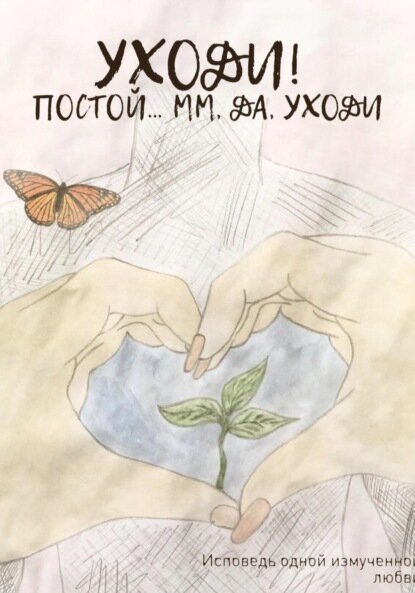 Уходи! Постой… Мм, да, уходи [Цифровая книга]