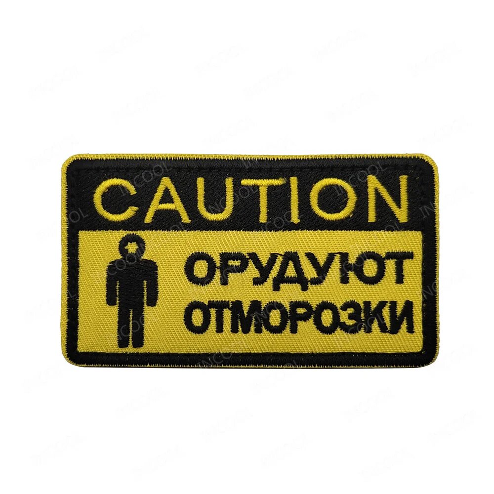 Нашивка "Caution" с надписью, желтая, 9x5 см