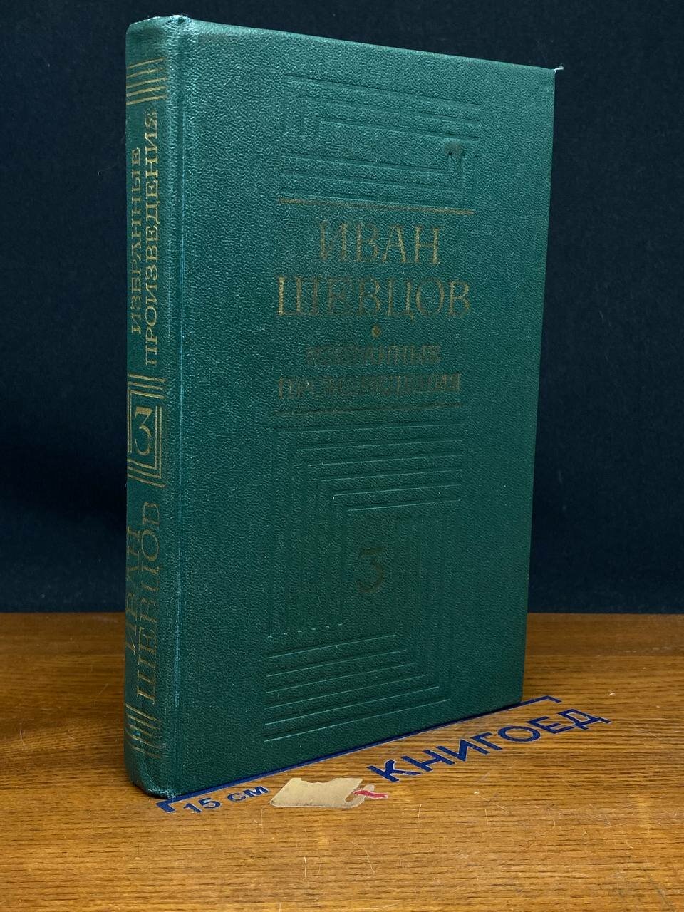 Книга. Иван Шевцов. Избранные произведения в трех томах. Том 3 1988 (2042334643933)