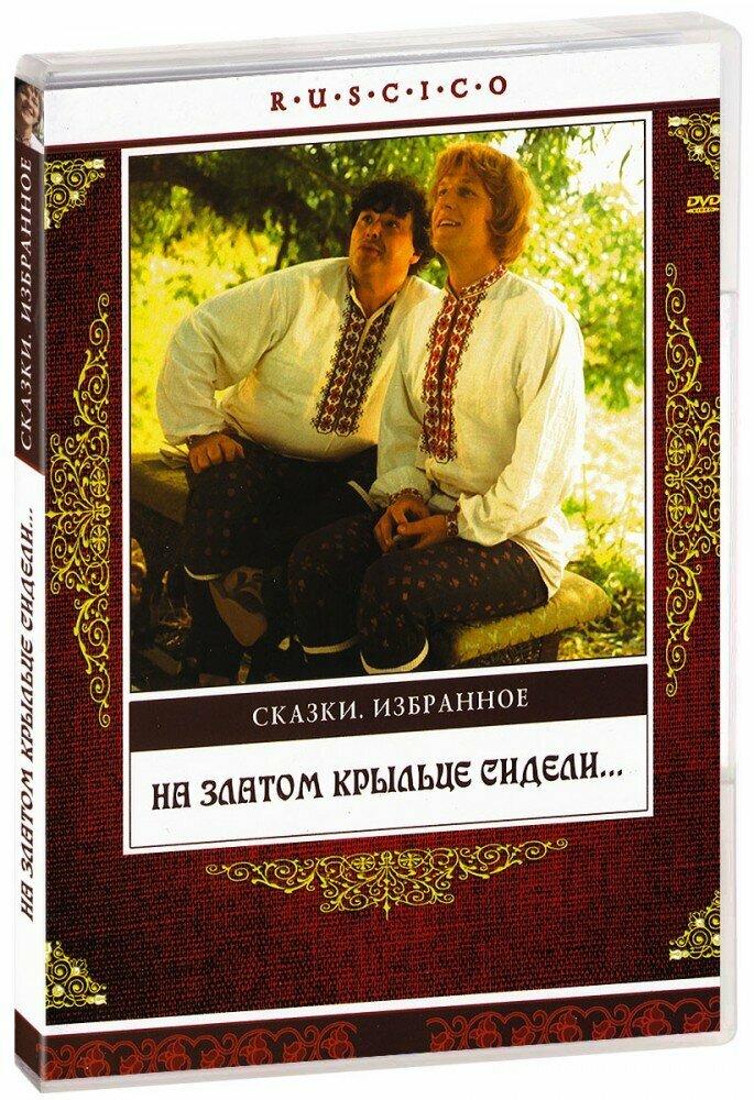 На златом крыльце сидели (DVD) (1986 год, ДВД диск, DVD Box)