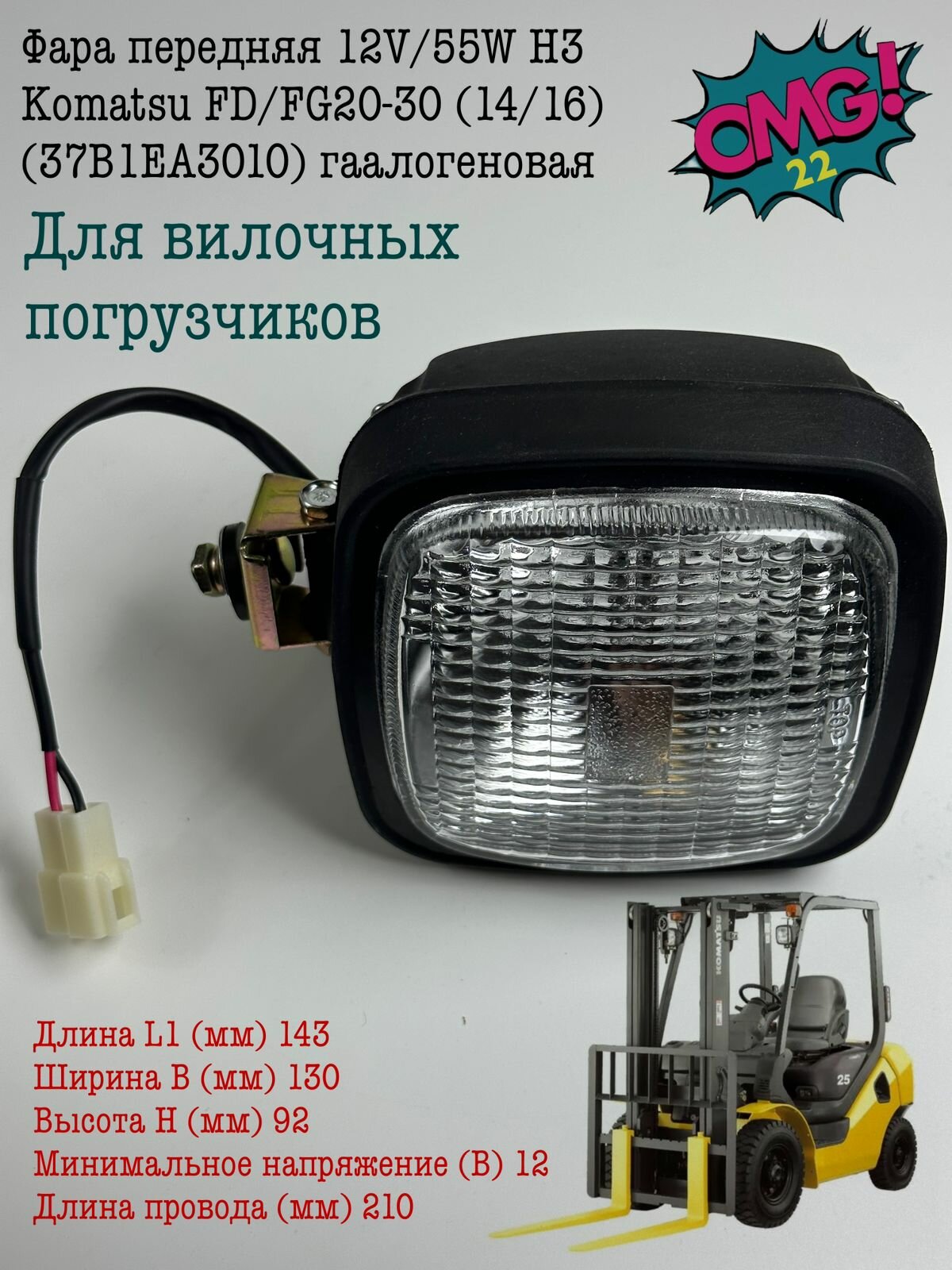 Фара передняя 12V/55W H3 Komatsu FD/FG20-30 (14/16) (37B1EA3010) гаалогеновая