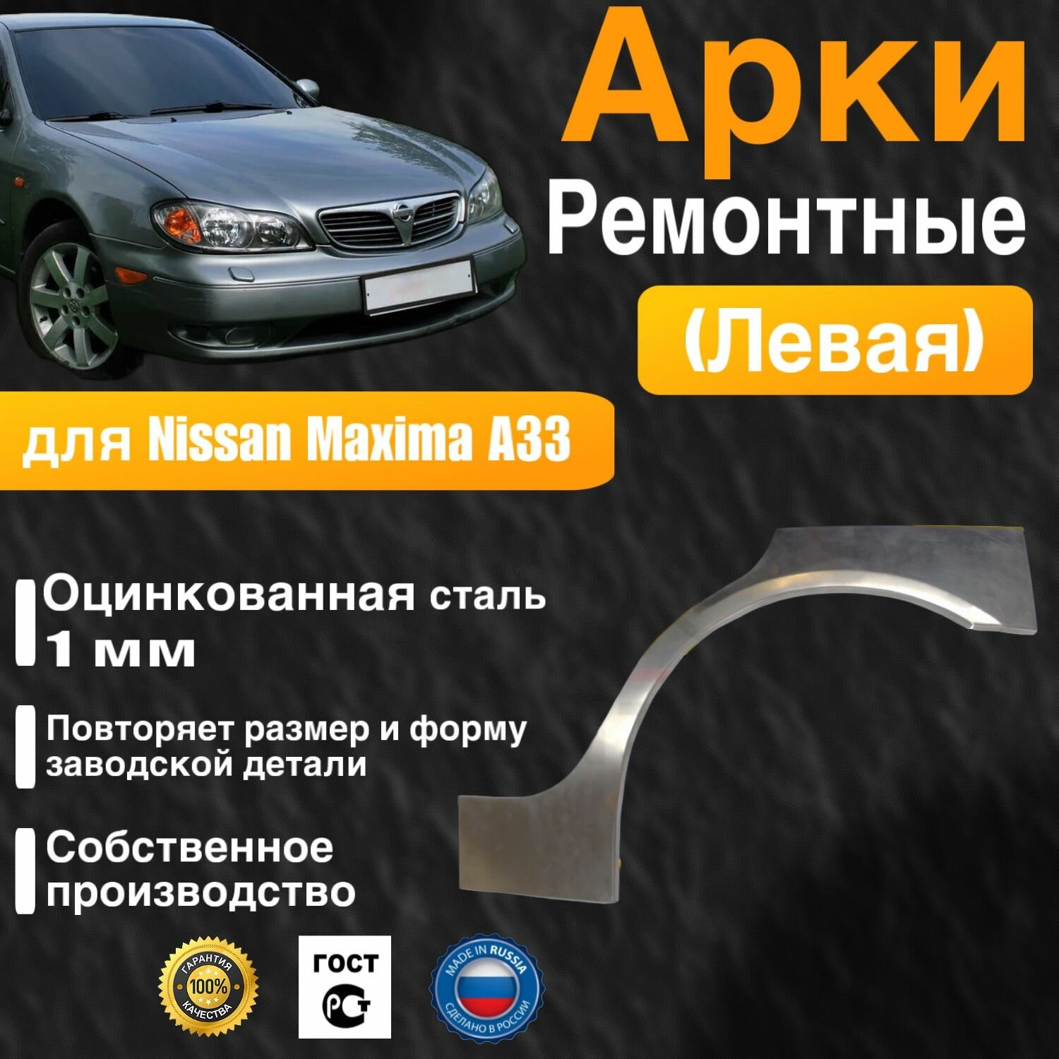 Арка ремонтная левая для автомобиля Nissan Maxima A33, Ниссан Максима А33, 1999-2006, оцинкованная сталь 1 мм