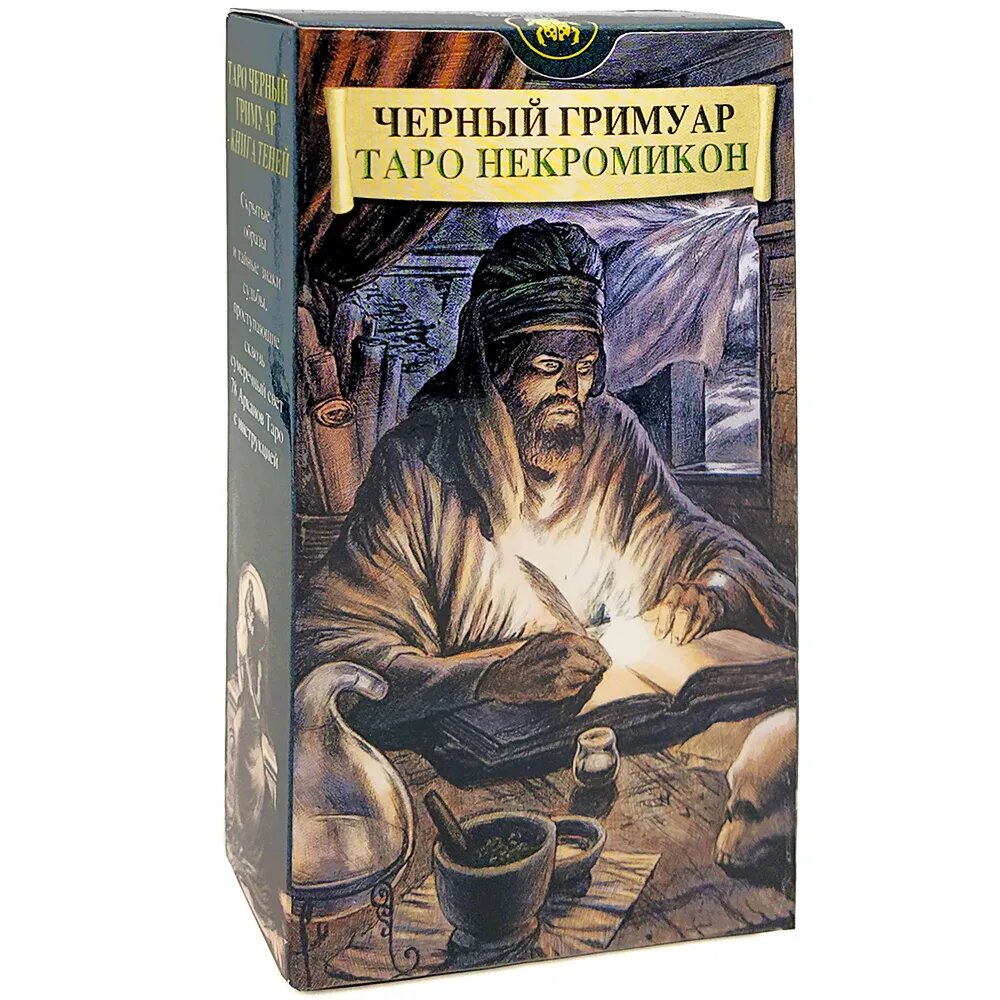 Таро Черный Гримуар Некрономикон / Гадальные карты (Италия), 78 карт таро с инструкцией на русском