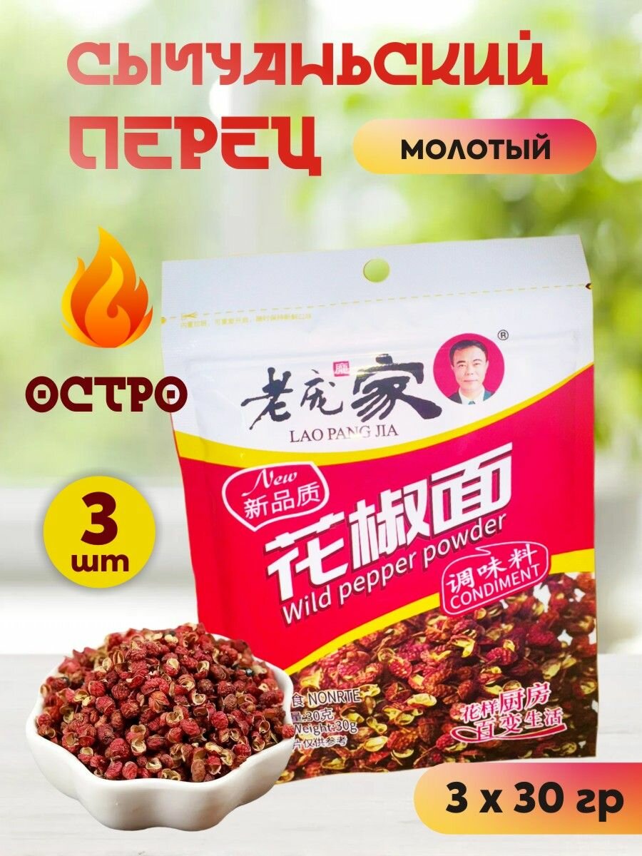 Сычуаньский перец молотый 3 шт х 30 гр