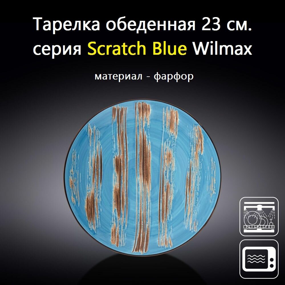 Тарелка обеденная Scratch Blue 23 см. Wilmax