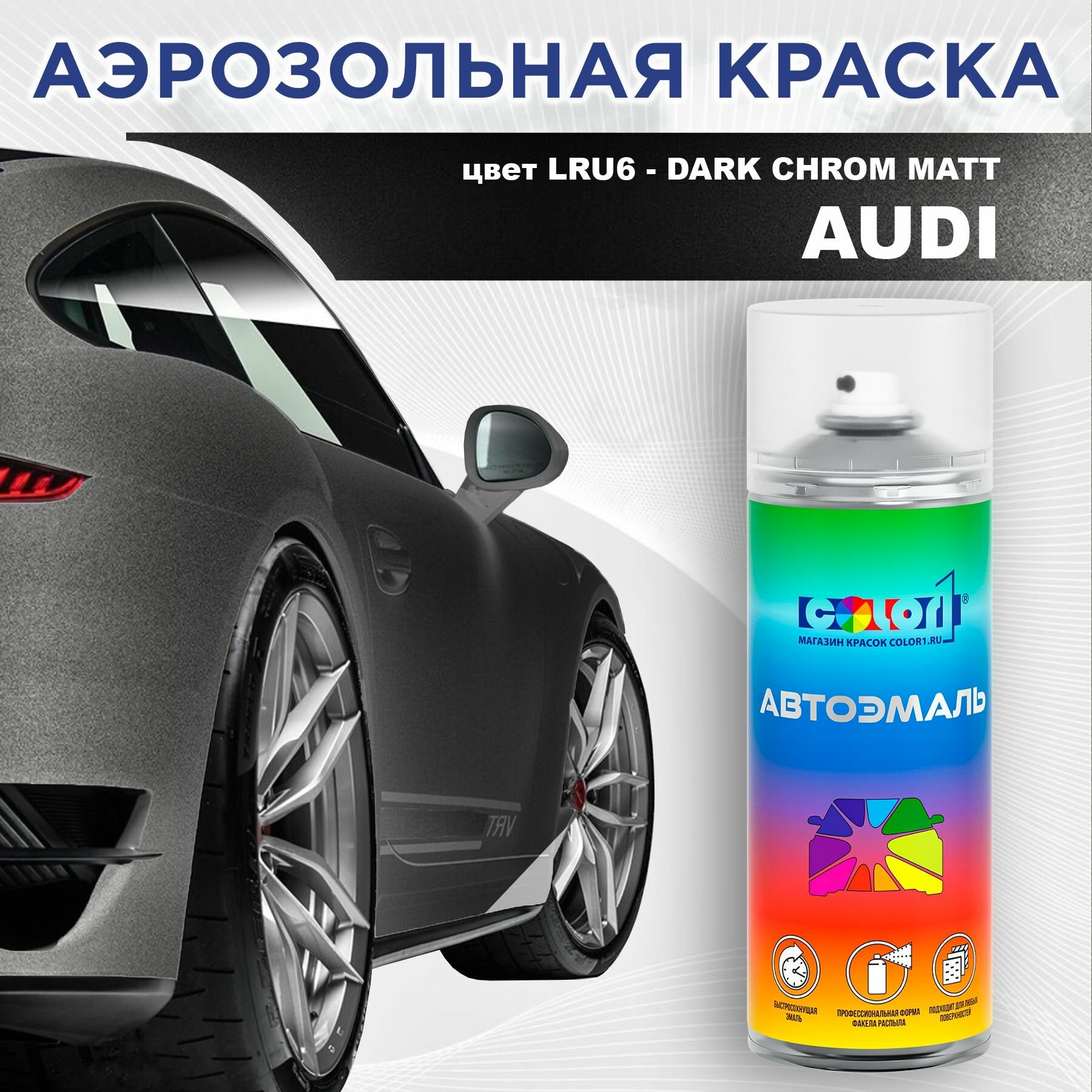 Аэрозольная краска AUDI - DARK CHROM MATT, цвет LRU6