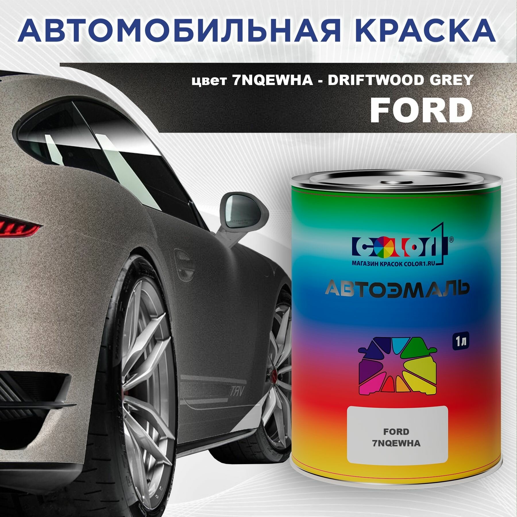 Автомобильная краска COLOR1 для FORD - DRIFTWOOD GREY, цвет 7NQEWHA
