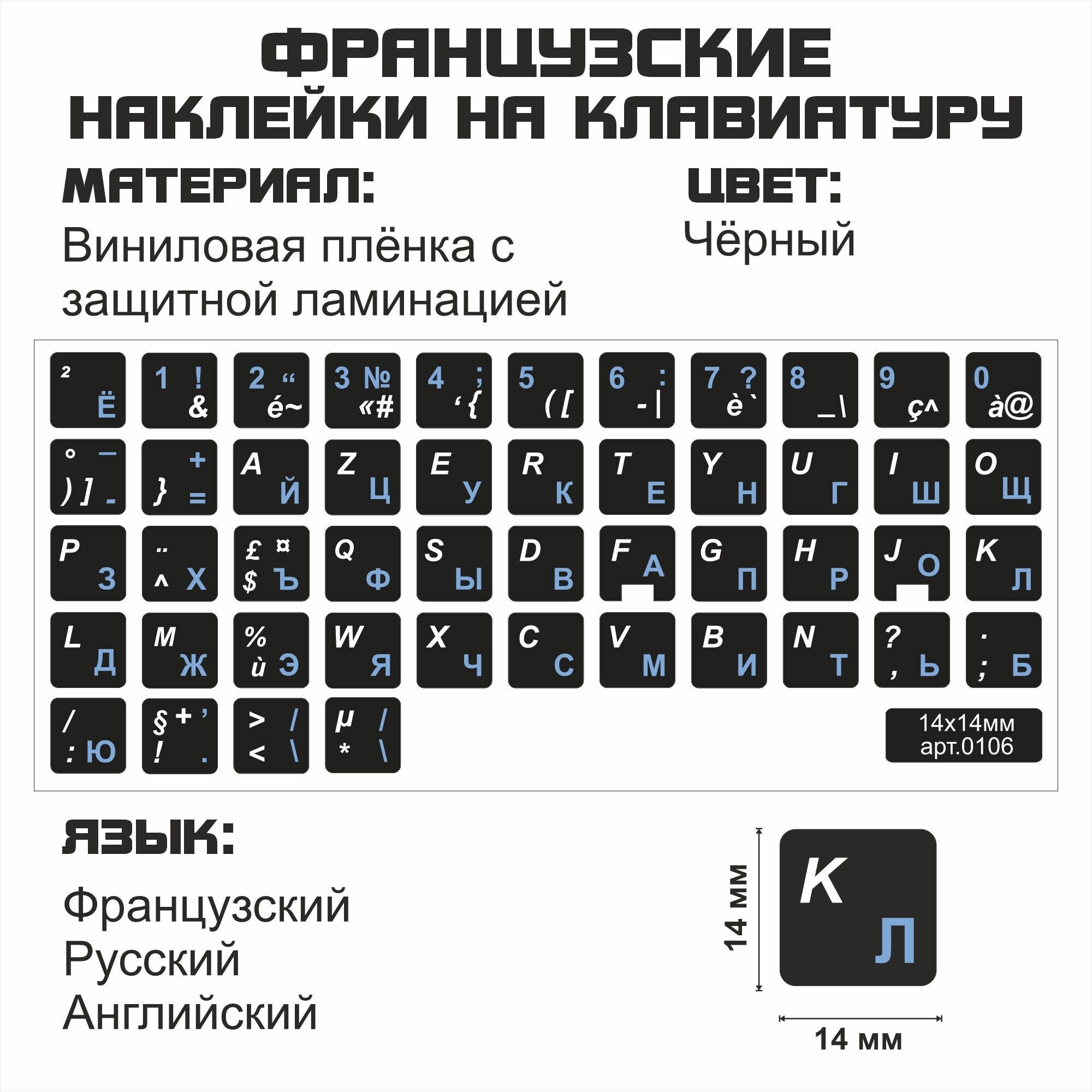 Французские, русские буквы на клавиатуру, наклейки букв 14x14 мм.
