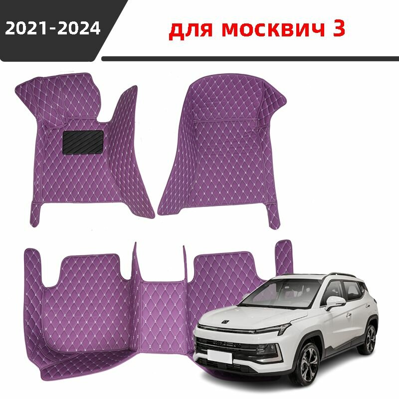 Автомобильные 3D-коврики, используемые в JAC JS4 Москвиче 3/Moskvich 3 2021-2024 годов выпуска, представляют собой водонепроницаемый и износостойкий кожаный материал для защиты салона автомобиля.