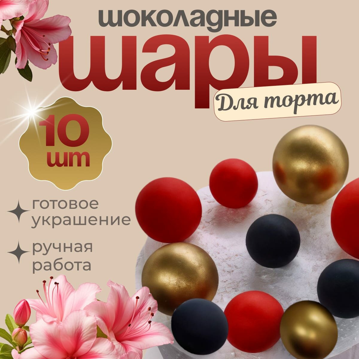 Съедобное украшение для торта Шоколадные шары сферы для украшения торта, 10 шт. Kap&Sweet