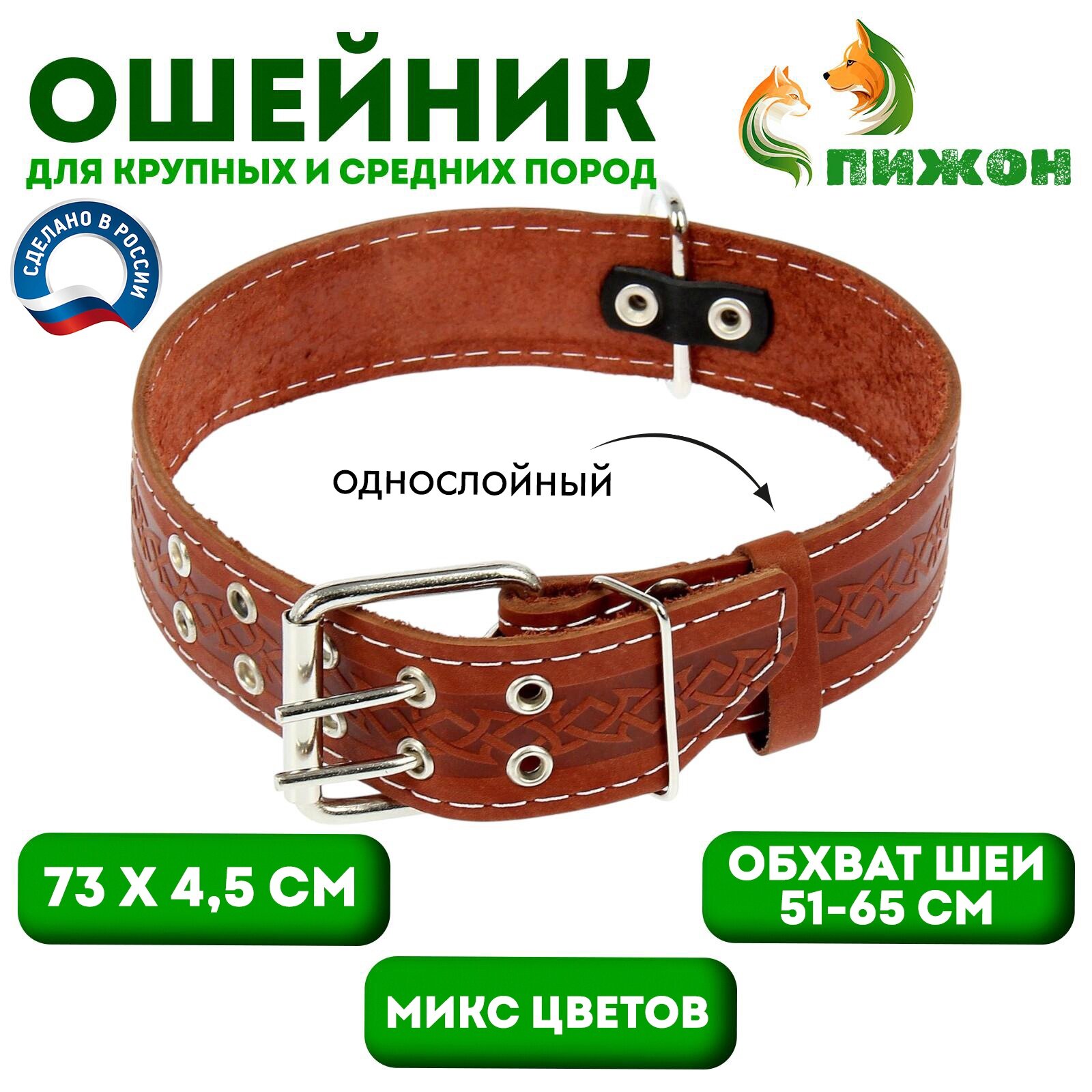 Ошейник однослойный, 73×4.5 см, ОШ 51-65 см, кожа, микс