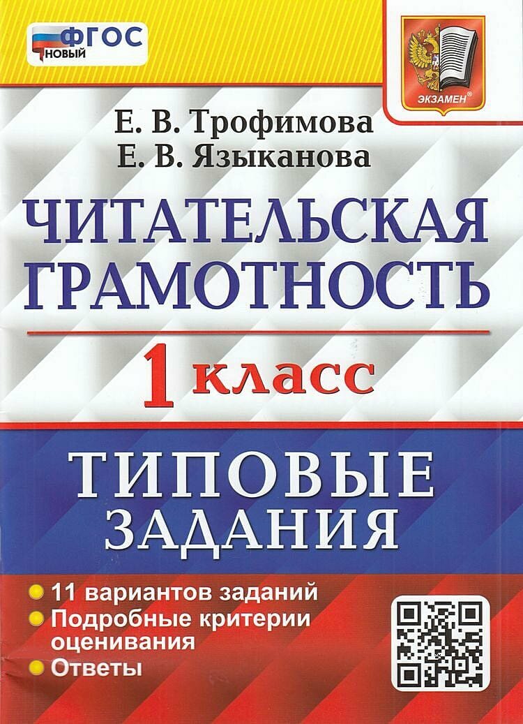 ВПР ФГОС Читательская грамотность 1 класс Типовые задания (11 вариантов) (Трофимова Е. В, Языканова Е. В.), (Экзамен, 2024), Обл, c.48
