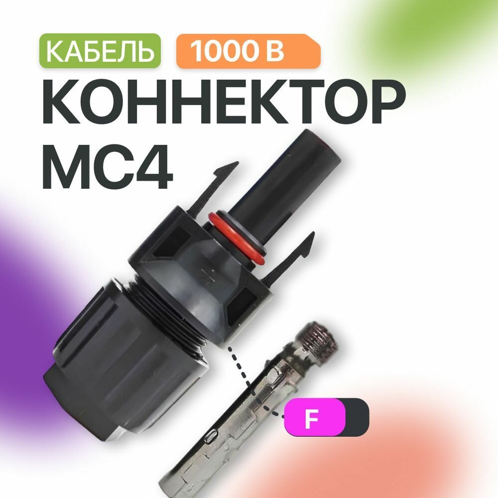 MC4 коннектор мама (1 шт)