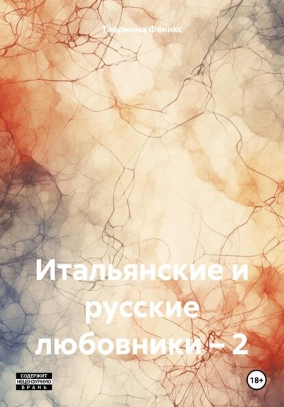Итальянские и русские любовники – 2 [Цифровая книга]