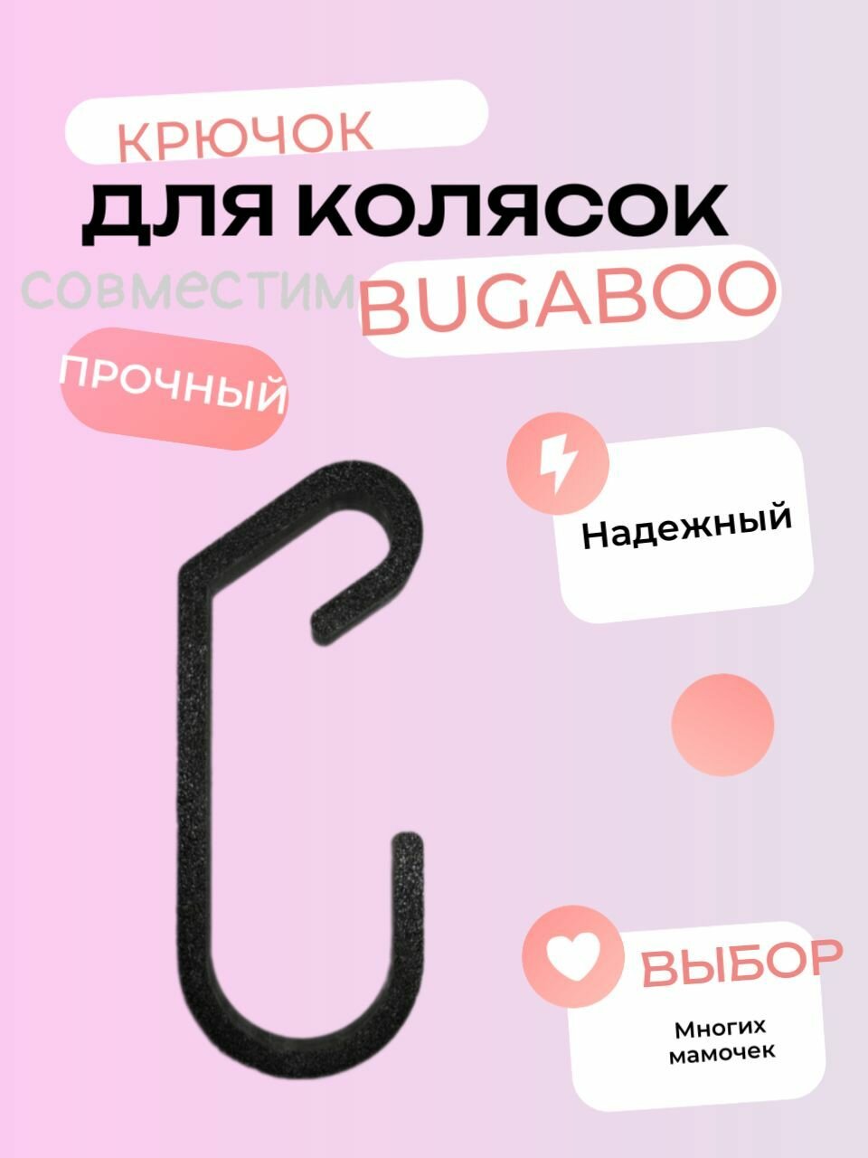 Крючок для пакетов для колясок Bugaboo и др.