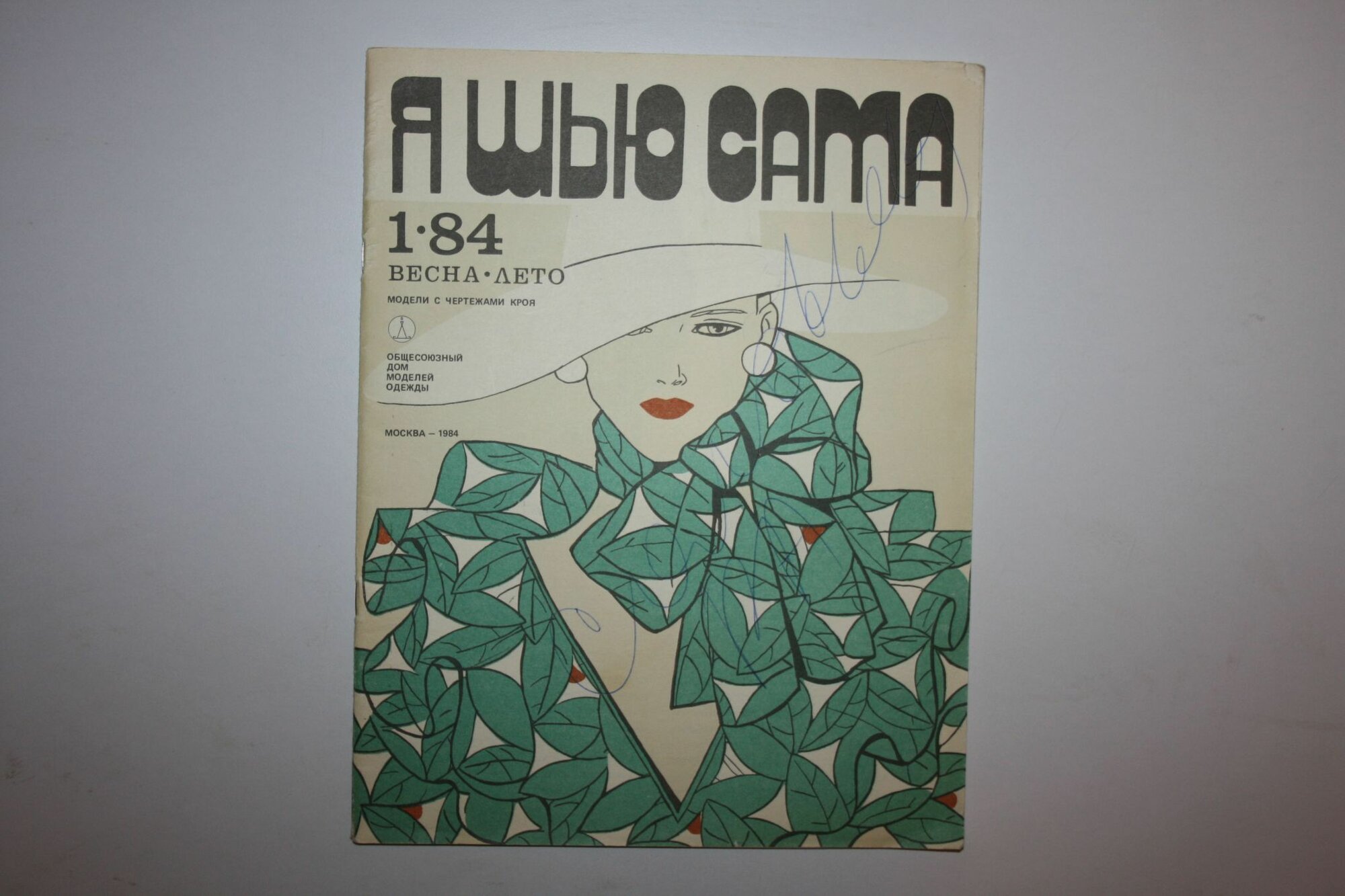 Я шью сама. Модели с чертежами кроя. Сезон Весна-Лето. № 1, 1984 г
