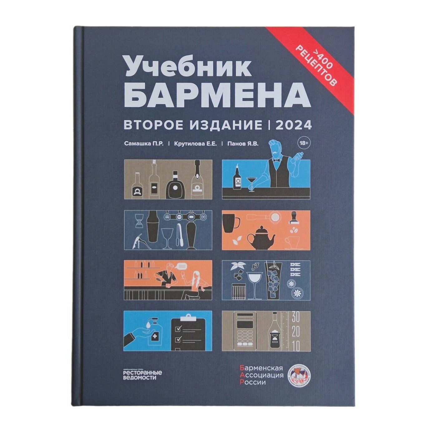 "Учебник Бармена" второе издание (+ мобильное приложение "Учебник Бармена"). Твёрдый переплёт, мелованная бумага.