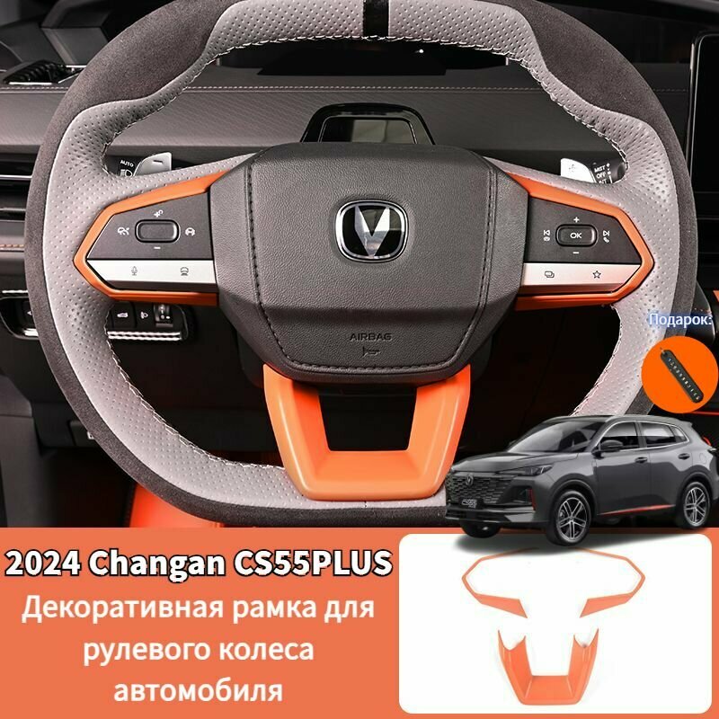 2024 Changan CS55PLUS Декоративная рамка для рулевого колеса автомобиля, changan cs55plus Автозапчасти