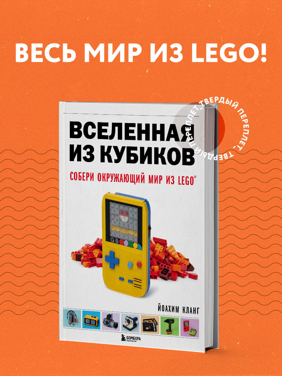 Кланг Й. Вселенная из кубиков. Собери окружающий мир из LEGO