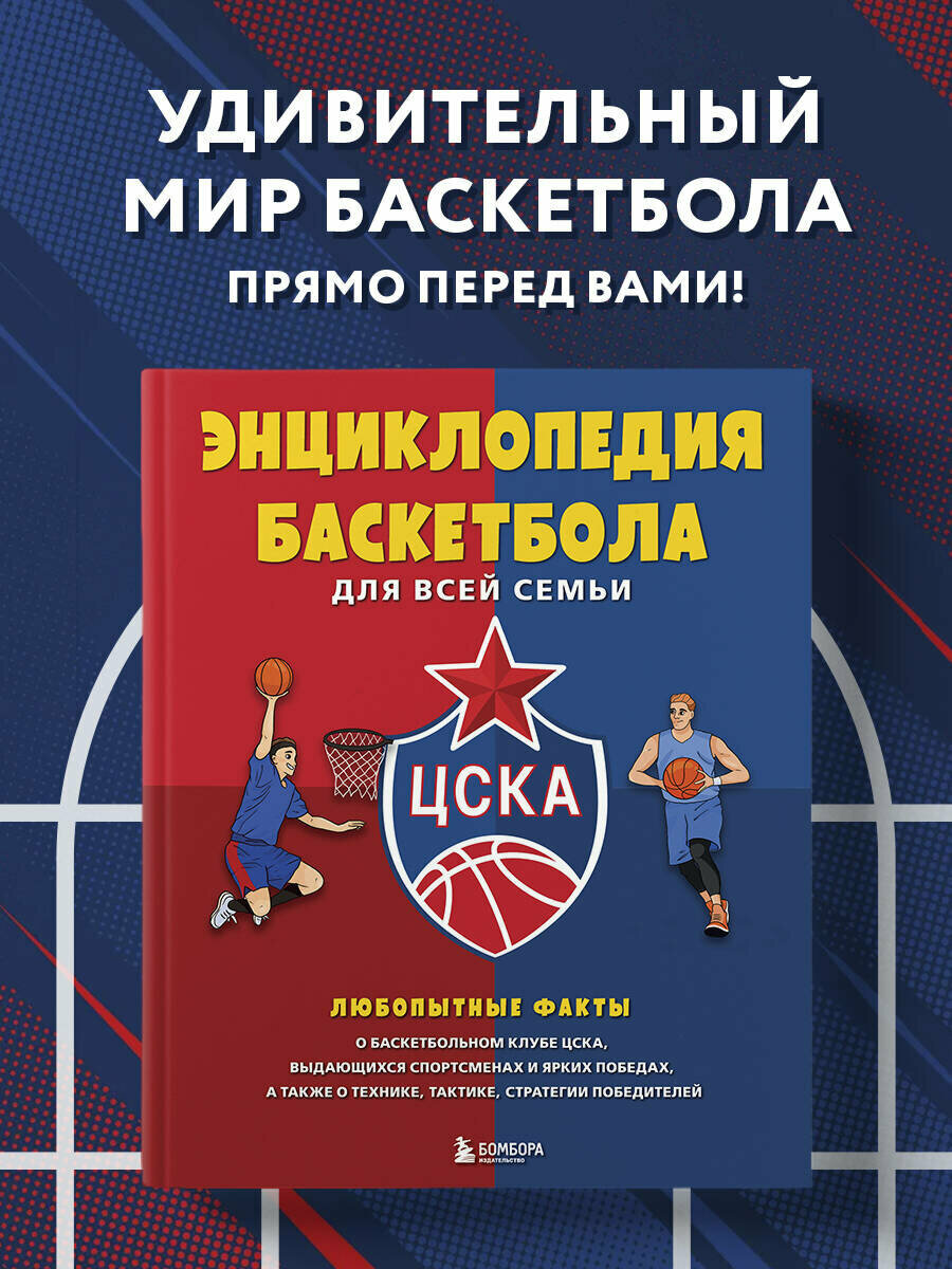 Энциклопедия баскетбола для всей семьи от баскетбольного клуба ЦСКА