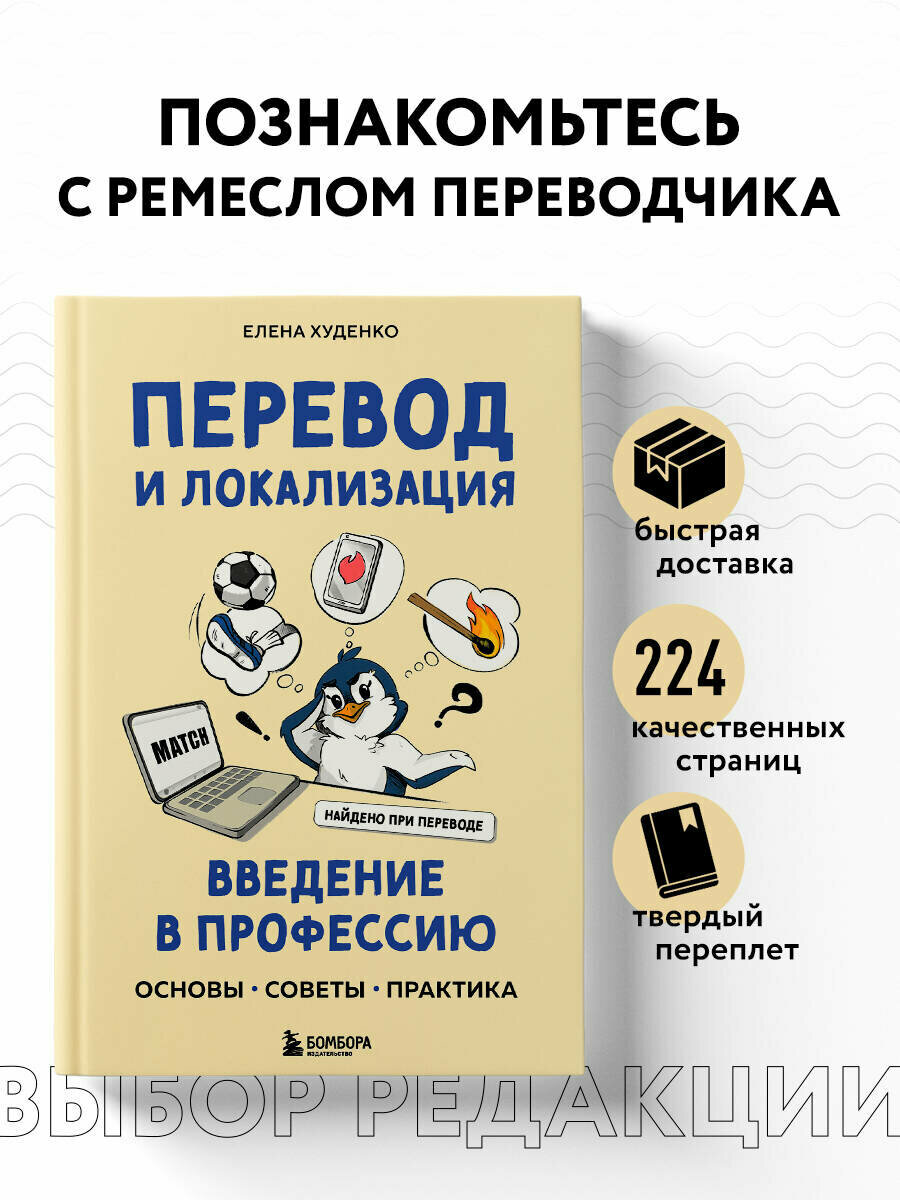 Худенко Е. В. Перевод и локализация: введение в профессию. Основы, советы, практика