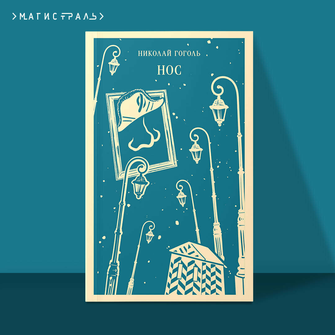 Гоголь Н. В. Нос