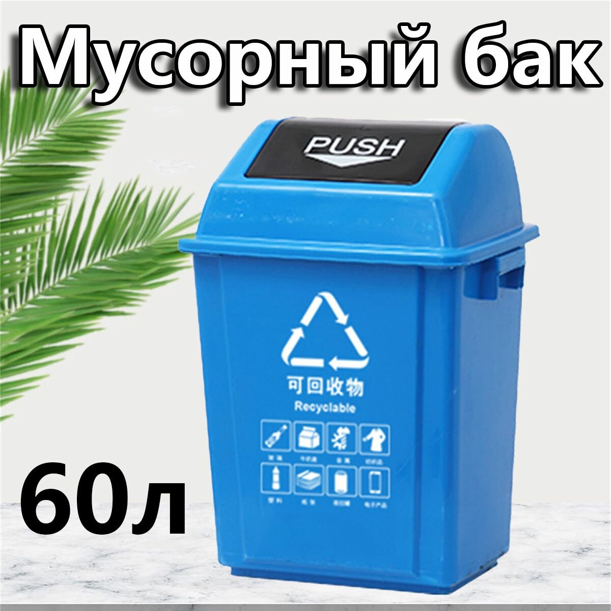 Мусорное ведро 60л с крышкой, Для улицы