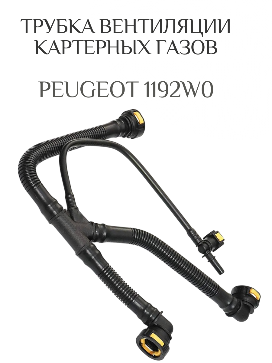 Патрубок Citroen / Peugeot 1192W0