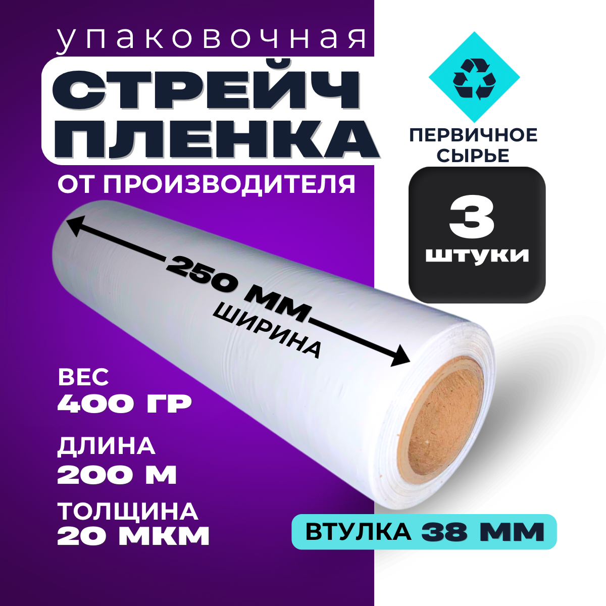 3 шт. Упаковочная стрейч пленка 250мм "QuickMart" (белая)