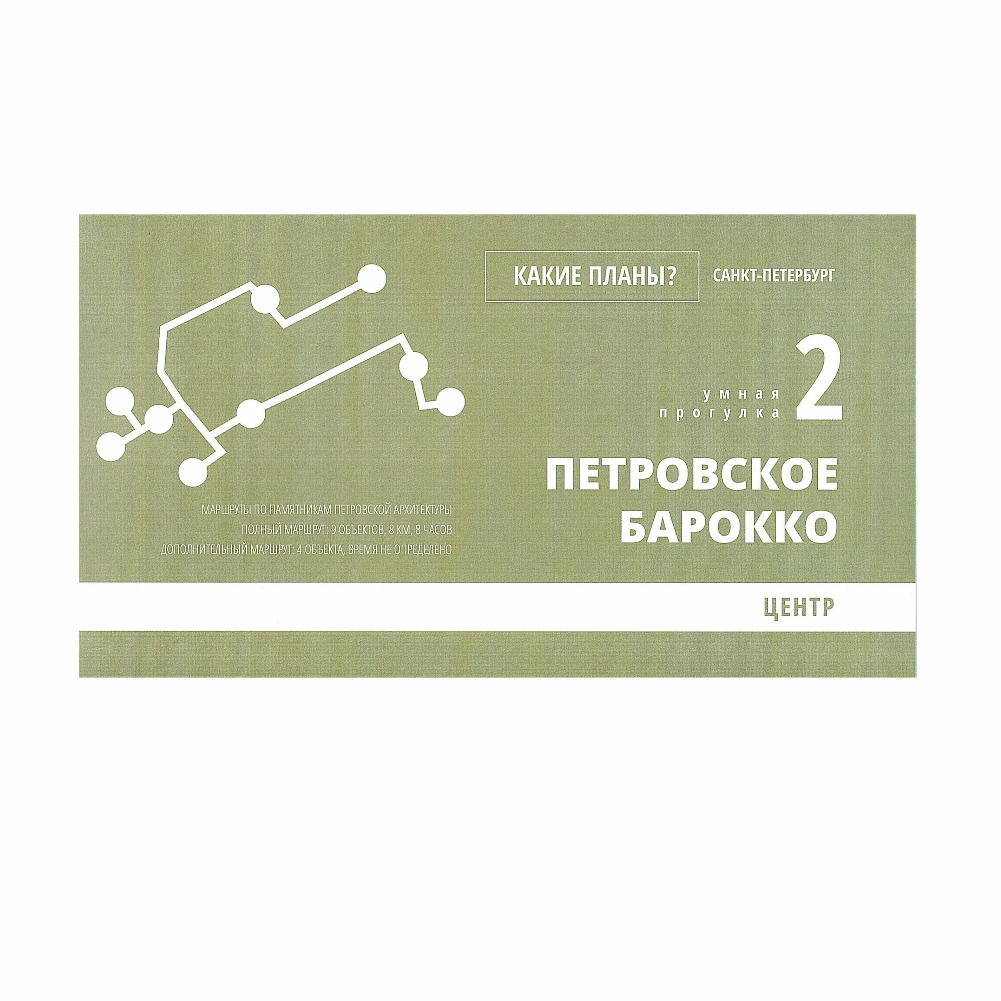 Карта туристическая сувенирная "Какие планы?". Умная прогулка 2: Петровское Барокко. Центр. Маршруты по памятникам Петровской архитектуры