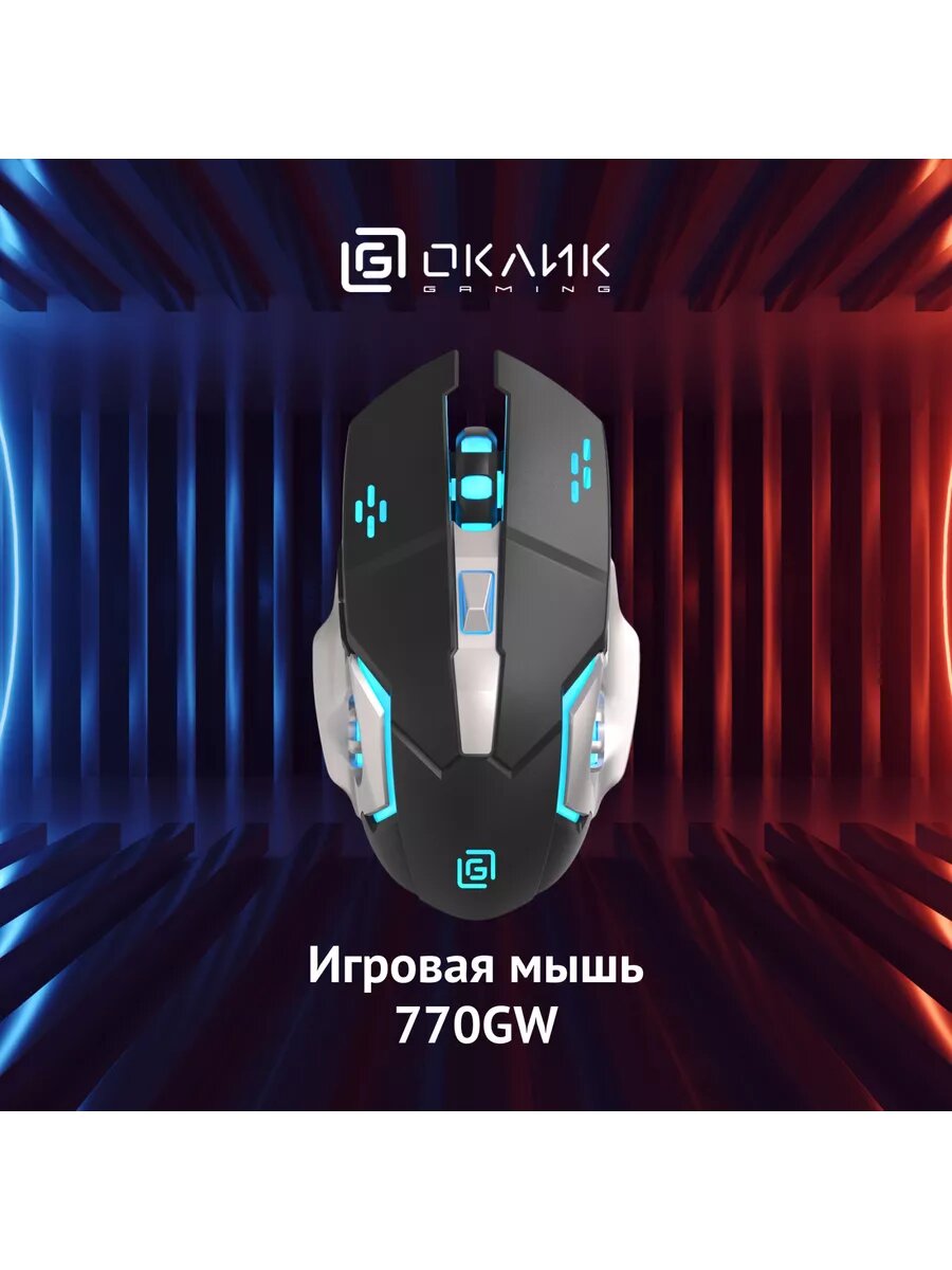 Мышь Oklick 770GW черный