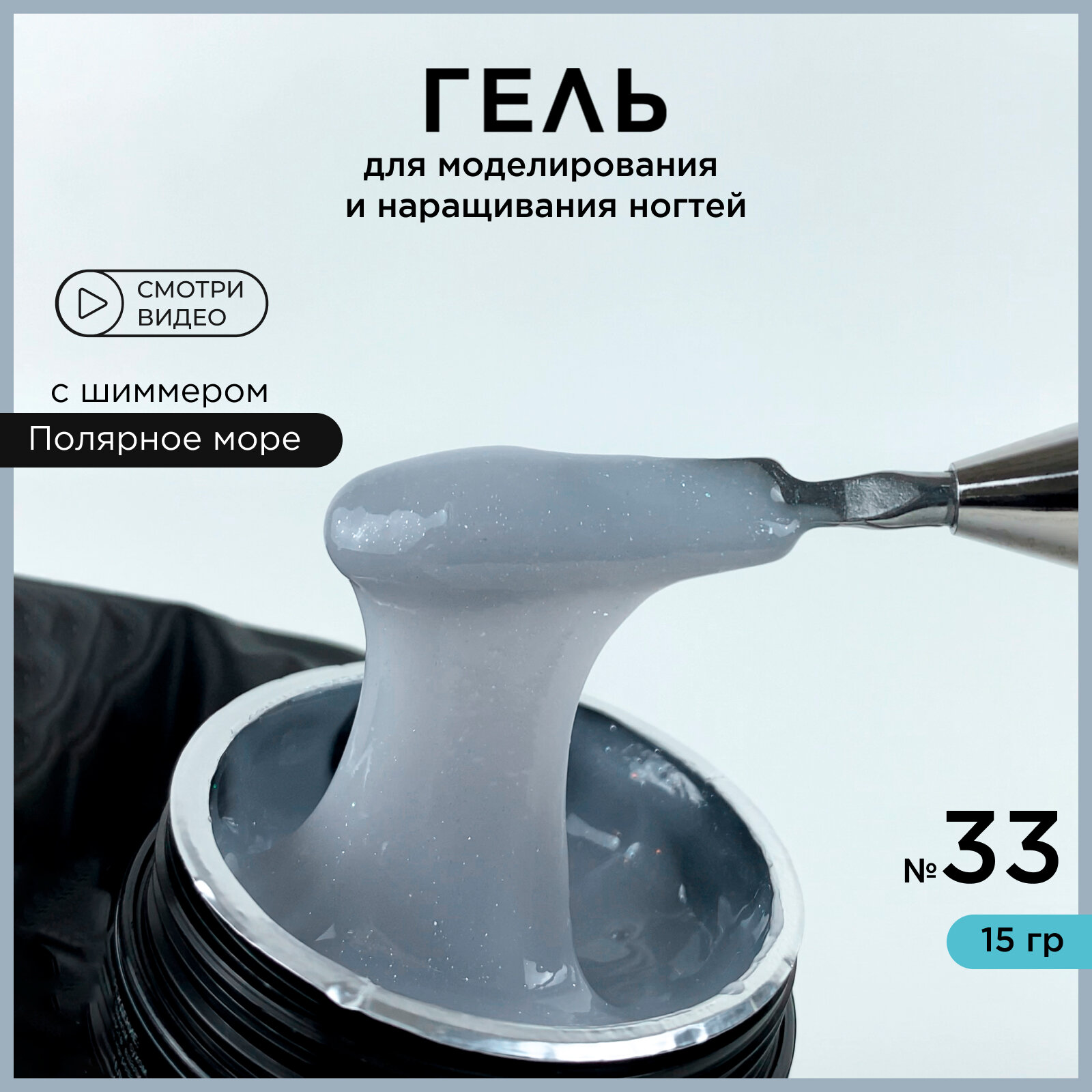 Гель для наращивания ногтей и моделирования с шиммером