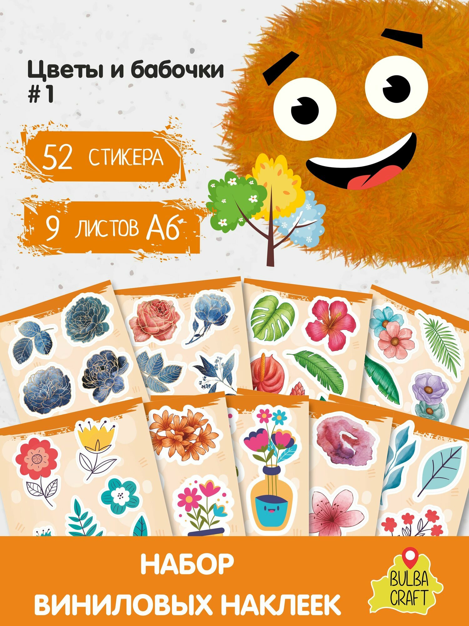 Наклейки стикеры милые "Цветы и бабочки #1", 52 шт, 9 листов А6. Для детей. Набор наклеек для декора, на телефон, чехол, ноутбук. BulbaCraft