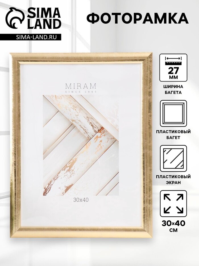 Фоторамка пластик мирам 30х40 см 211 золото (пластиковый экран)