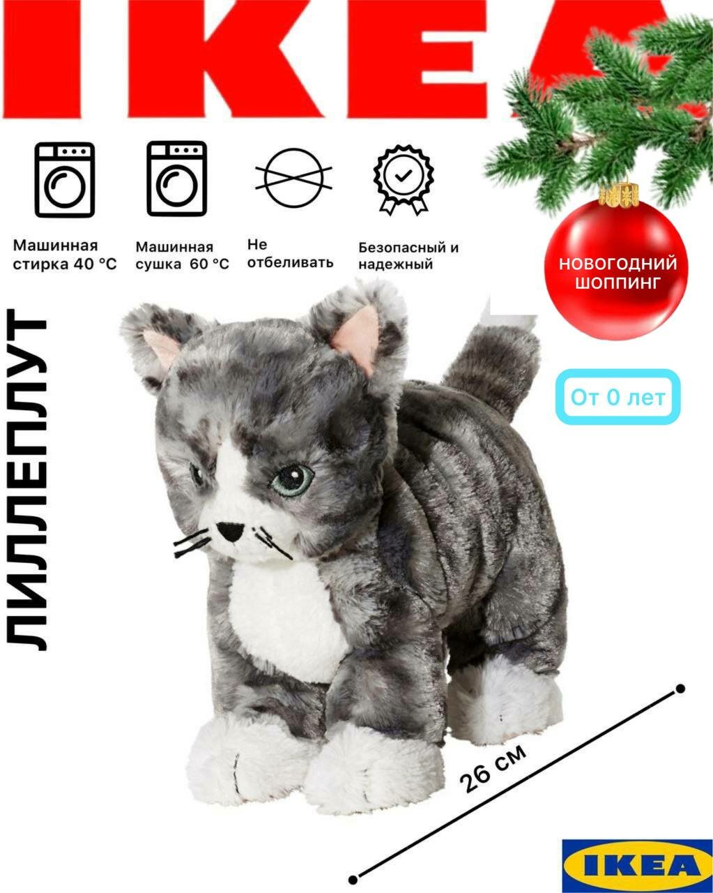 Мягкая игрушка Икеа Лиллеплут, кошка. Плюшевый кот