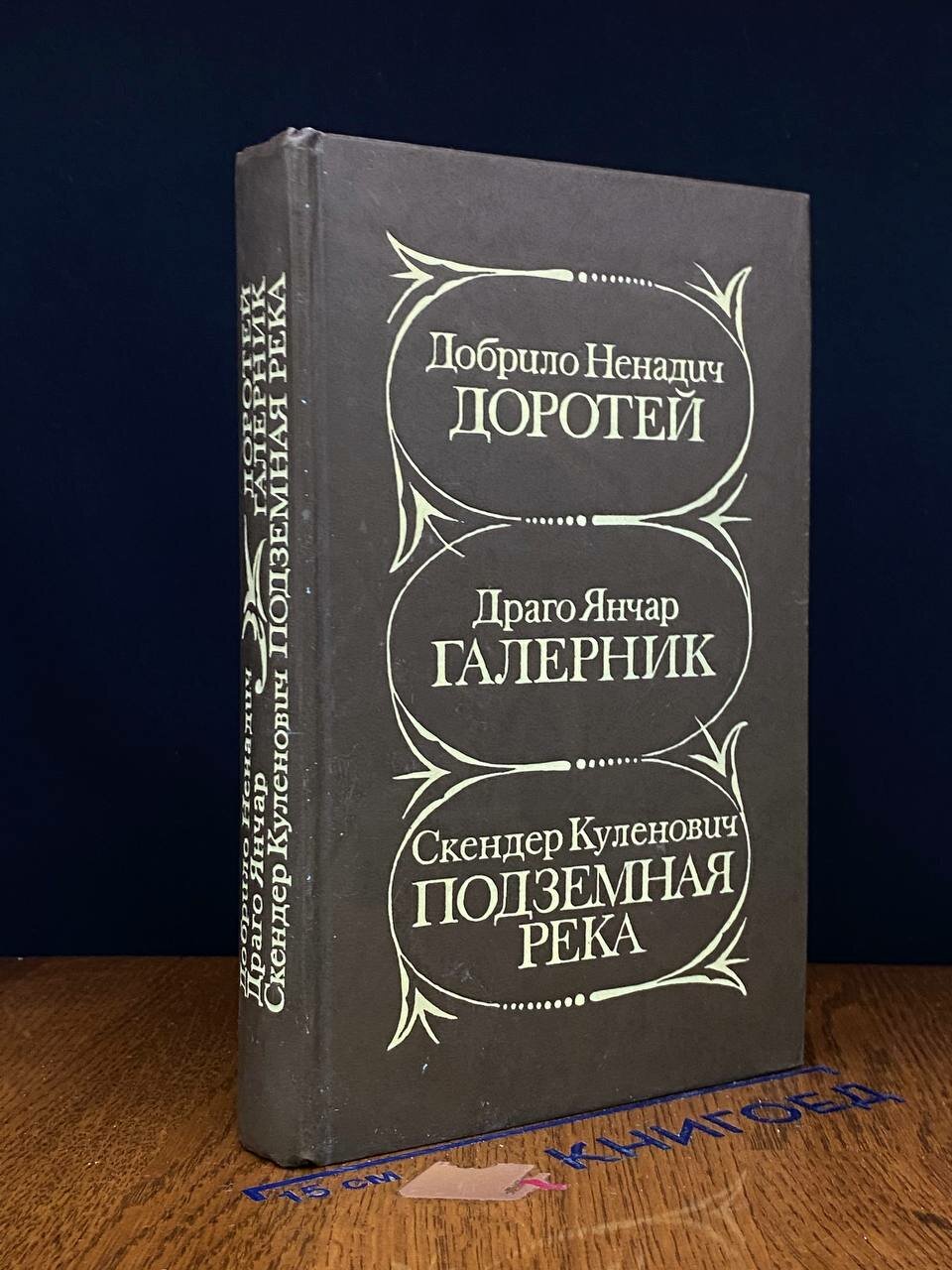 Книга. Доротей. Галерник. Подземная река 1982 (2042446725206)