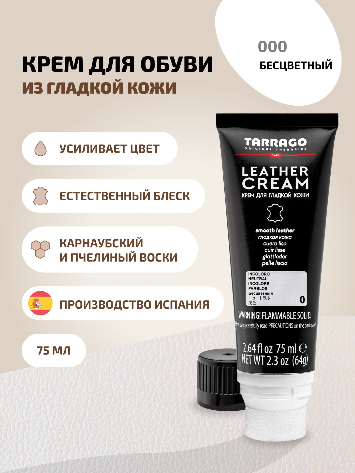 TCO87 Крем-тюбик для гладкой кожи Tarrago Leather Cream, Цвет Tarrago 000 бесцветный, neutral