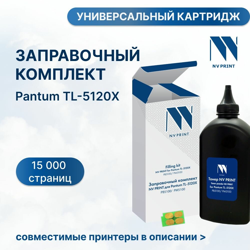 Заправочный комплект NV PRINT для Pantum TL-5120X (PB5100, PM5100), 380 гр, 15 000 стр(тонер+чип) совместимый