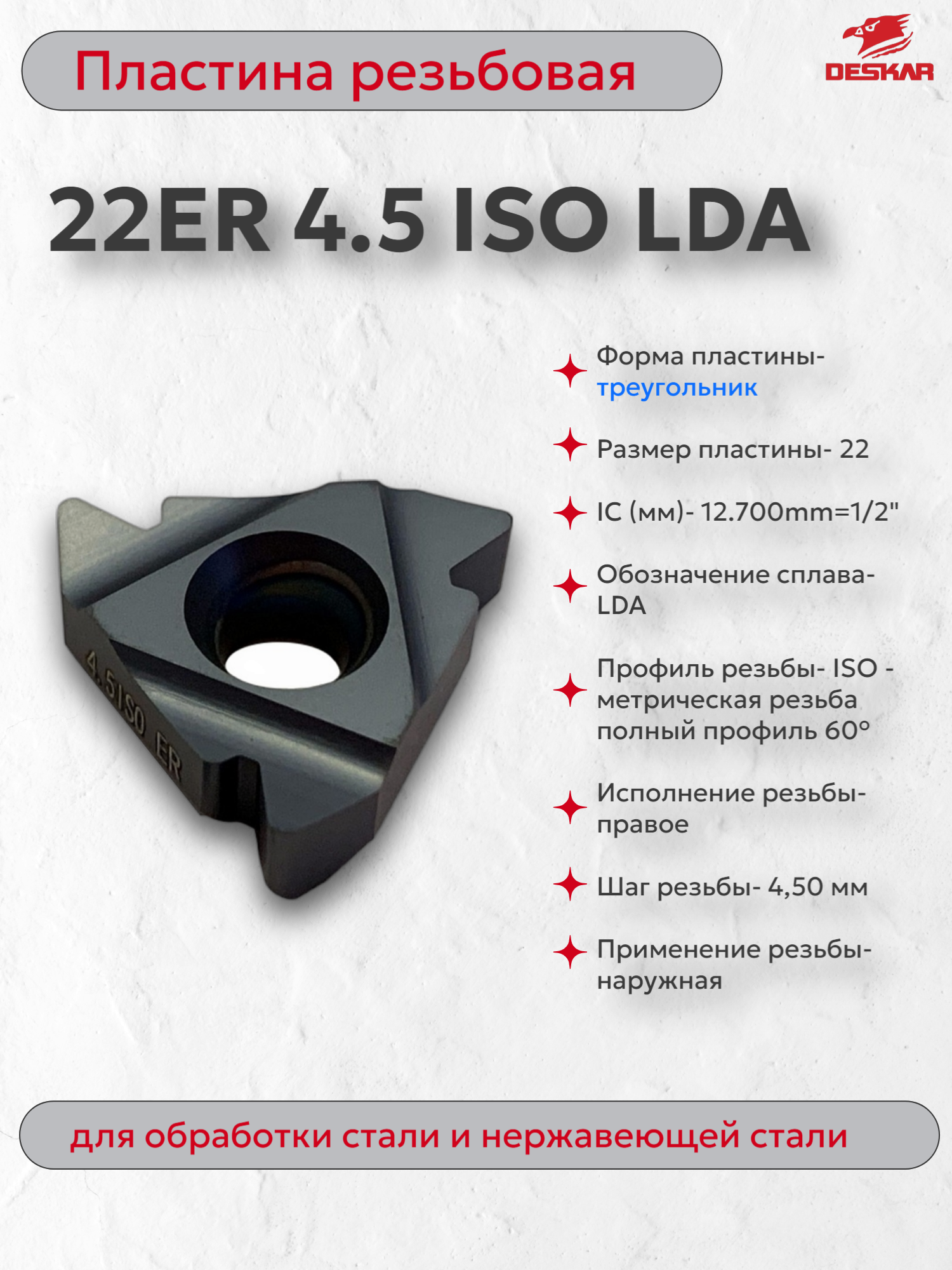 22ER 4.5 ISO LDA резьбовая пластина (1 шт.) DESKAR 00-00021362