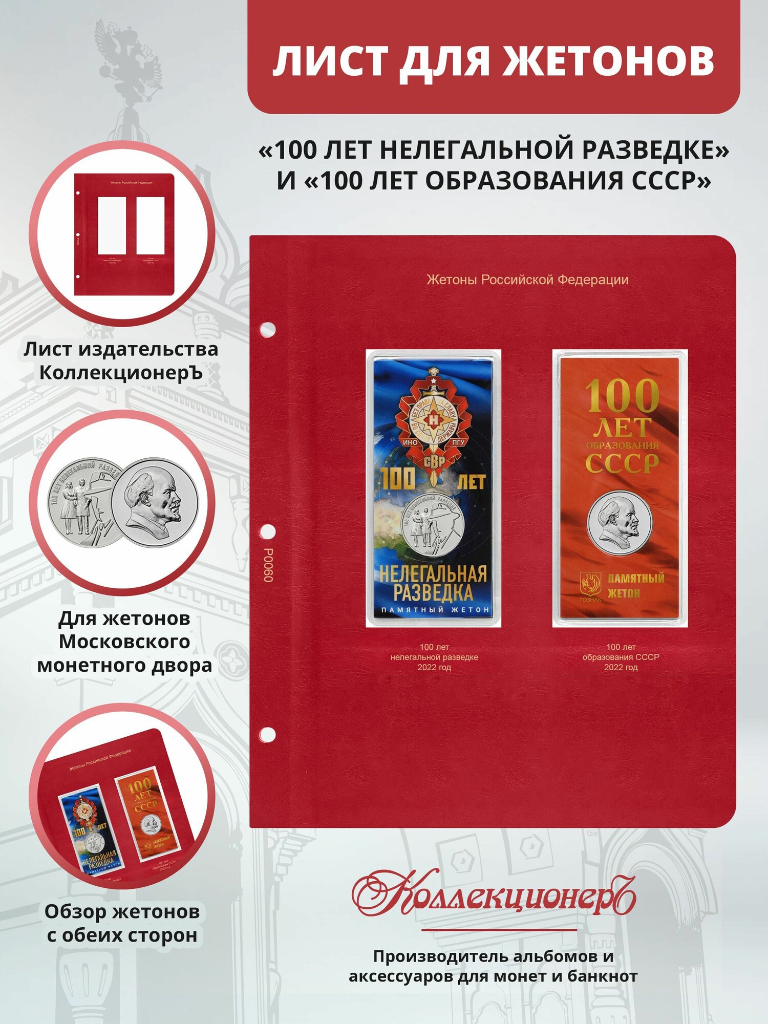 Лист КоллекционерЪ для жетонов Нелегальная разведка и Образование СССР