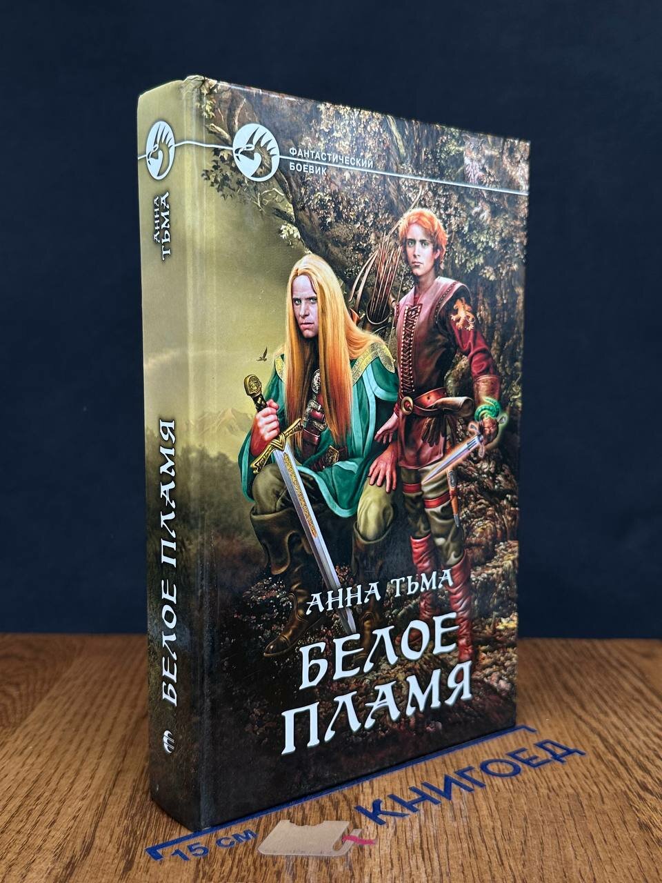 Книга. Белое Пламя 2010 (2042542067729)