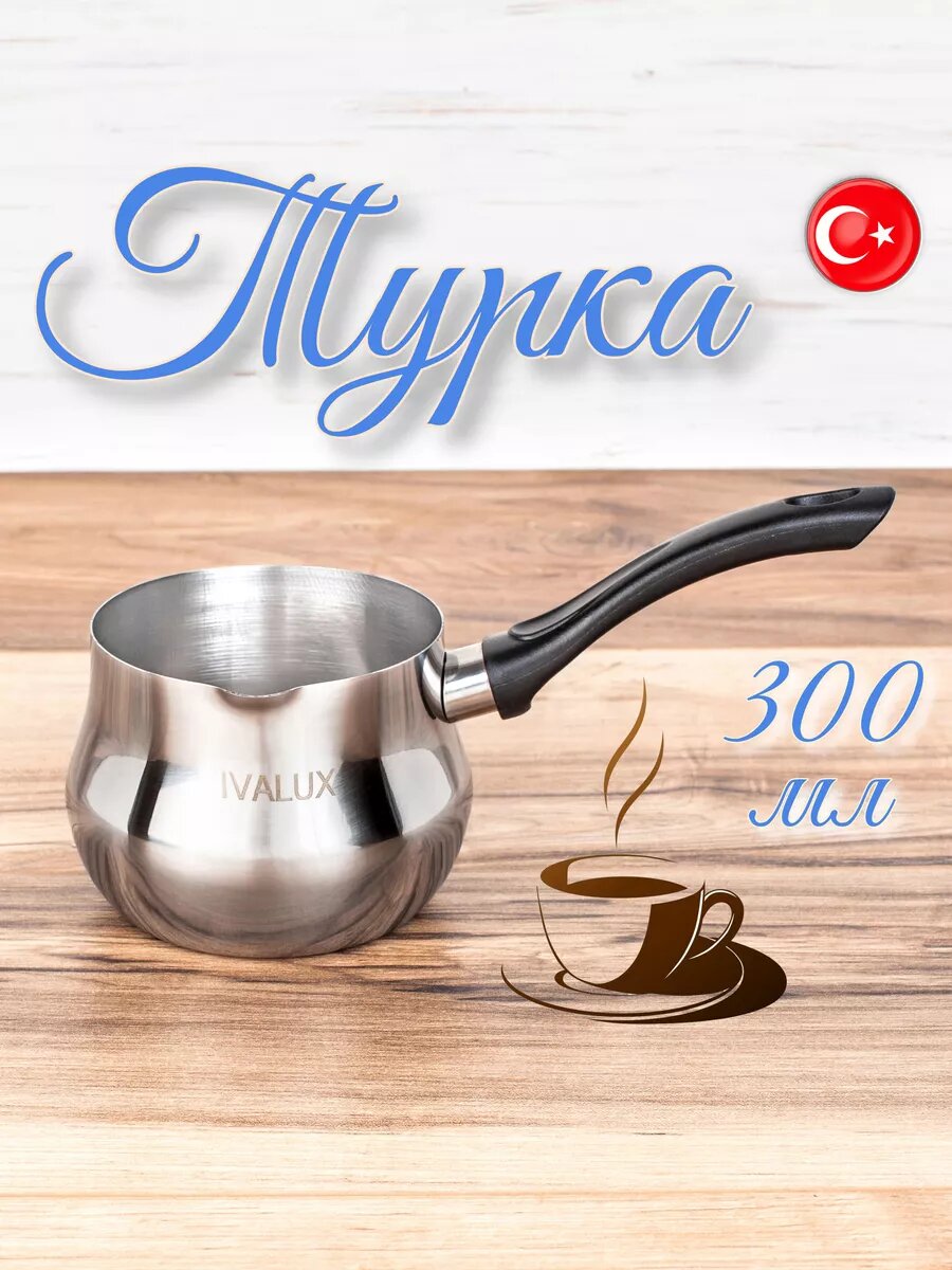 Турка дамла черная ручка, 300 мл