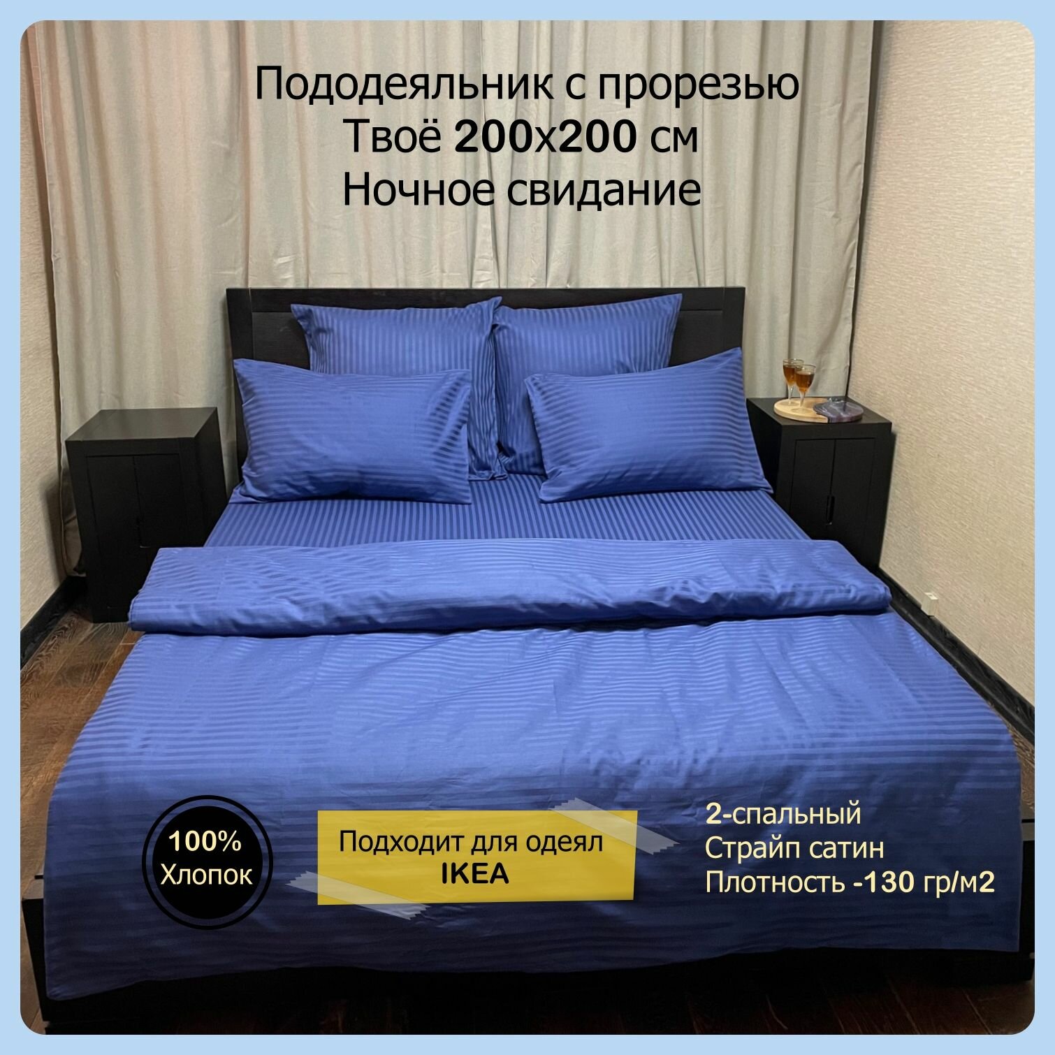 Пододеяльник с прорезью Ночное свидание 200х200 см Твоё Страйп Сатин