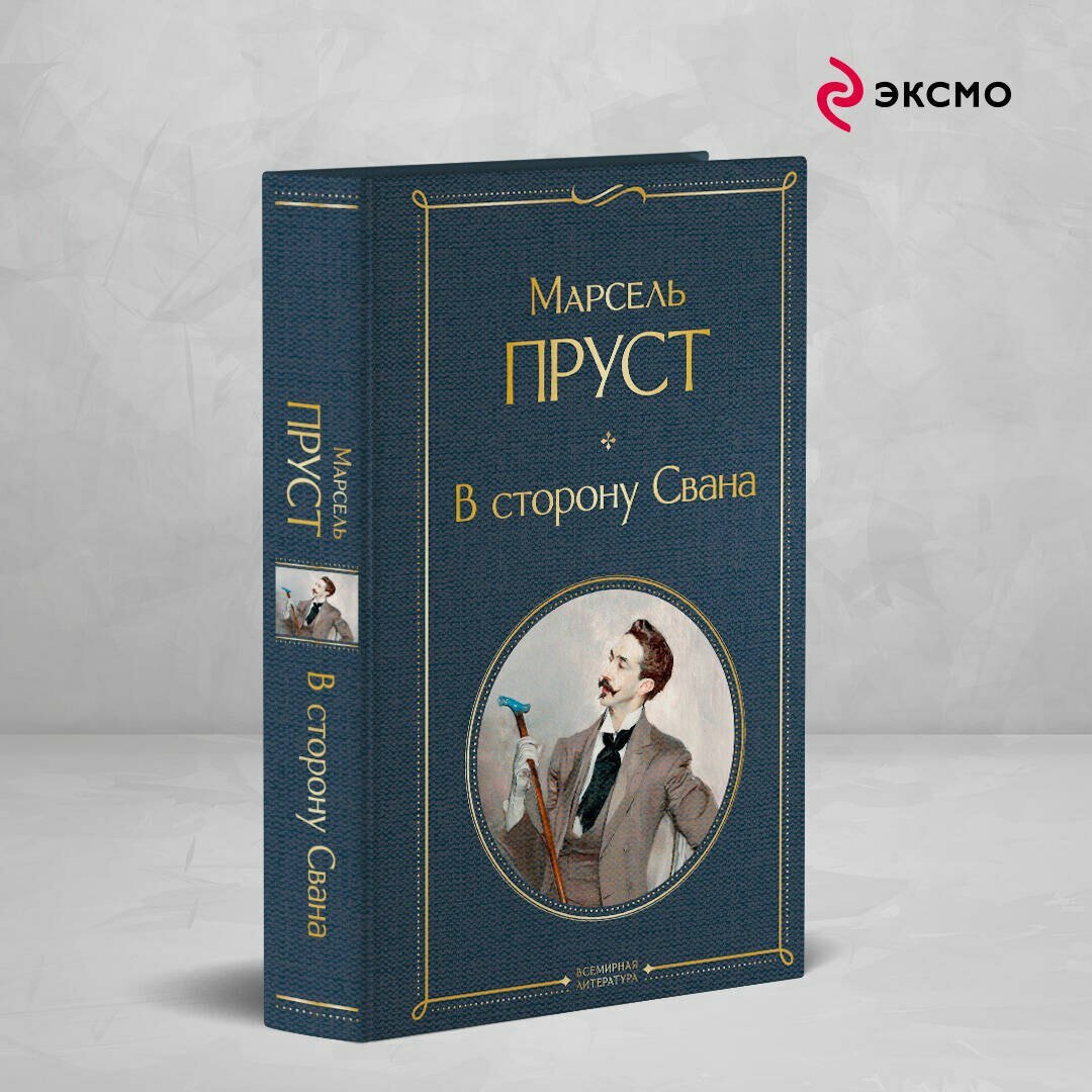 В сторону Свана — фото 1