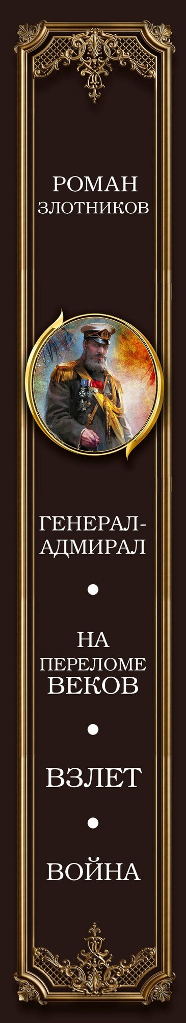 Генерал-адмирал 4 в 1 (Роман Злотников)