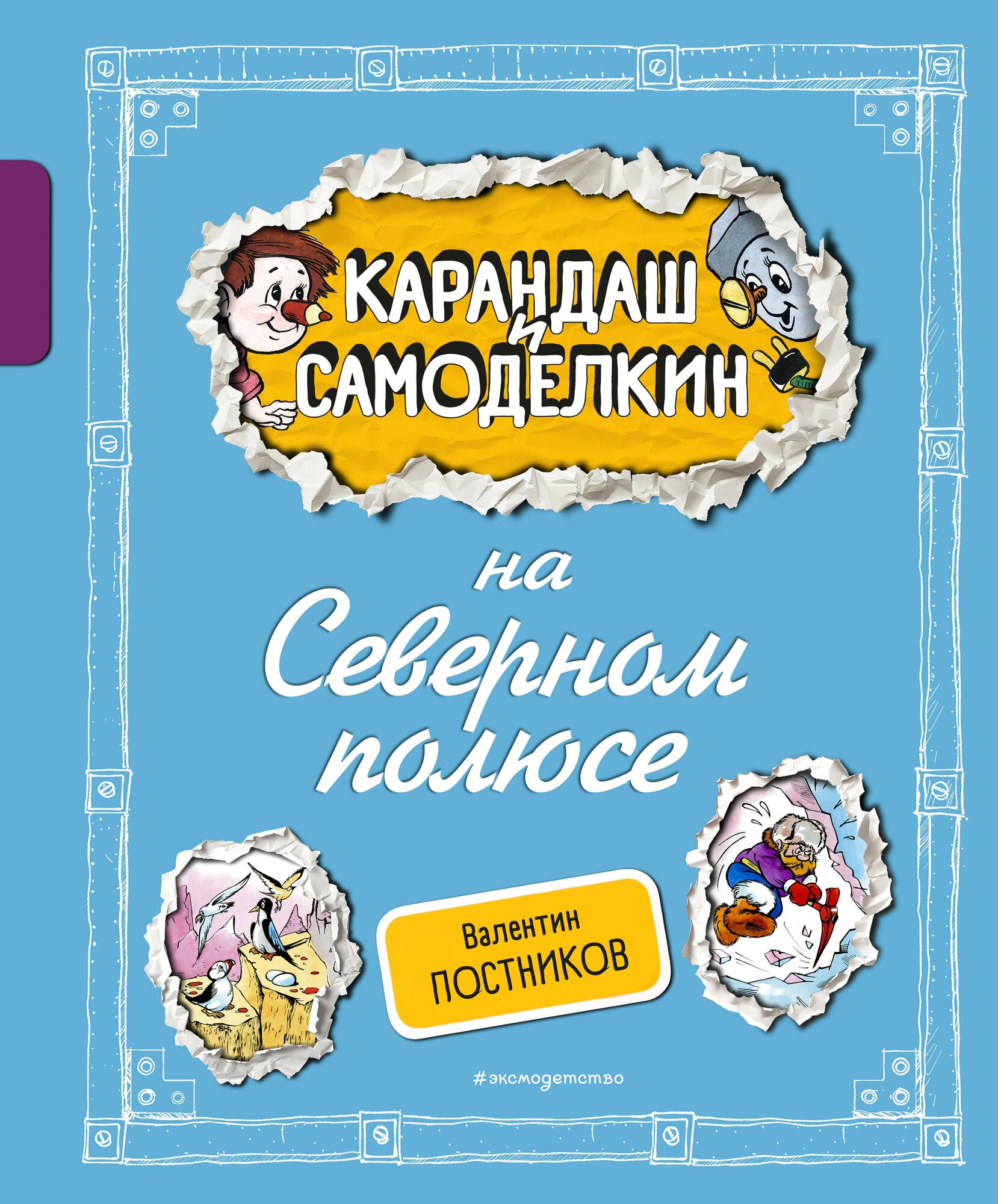 Карандаш и Самоделкин на Северном полюсе (ил. А. Шахгелдяна) (Валентин Постников)