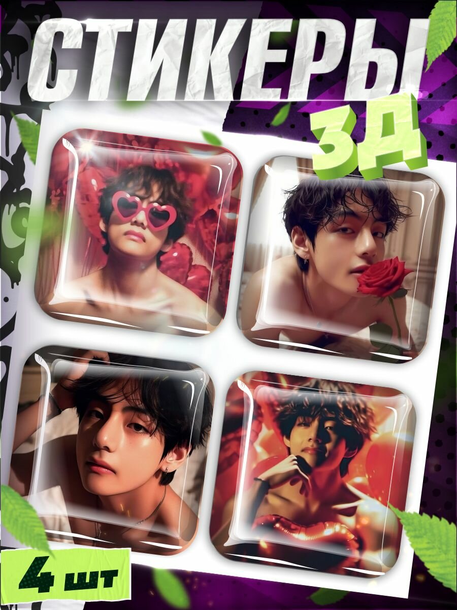 Наклейки на телефон 3д стикеры объемные кпоп BTS к поп БТС Ким Тэхен