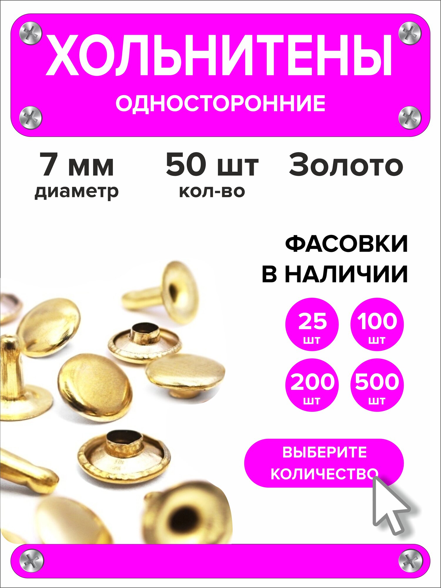 Хольнитены односторонние 7 мм, заклепки, золотистый, 50 штук