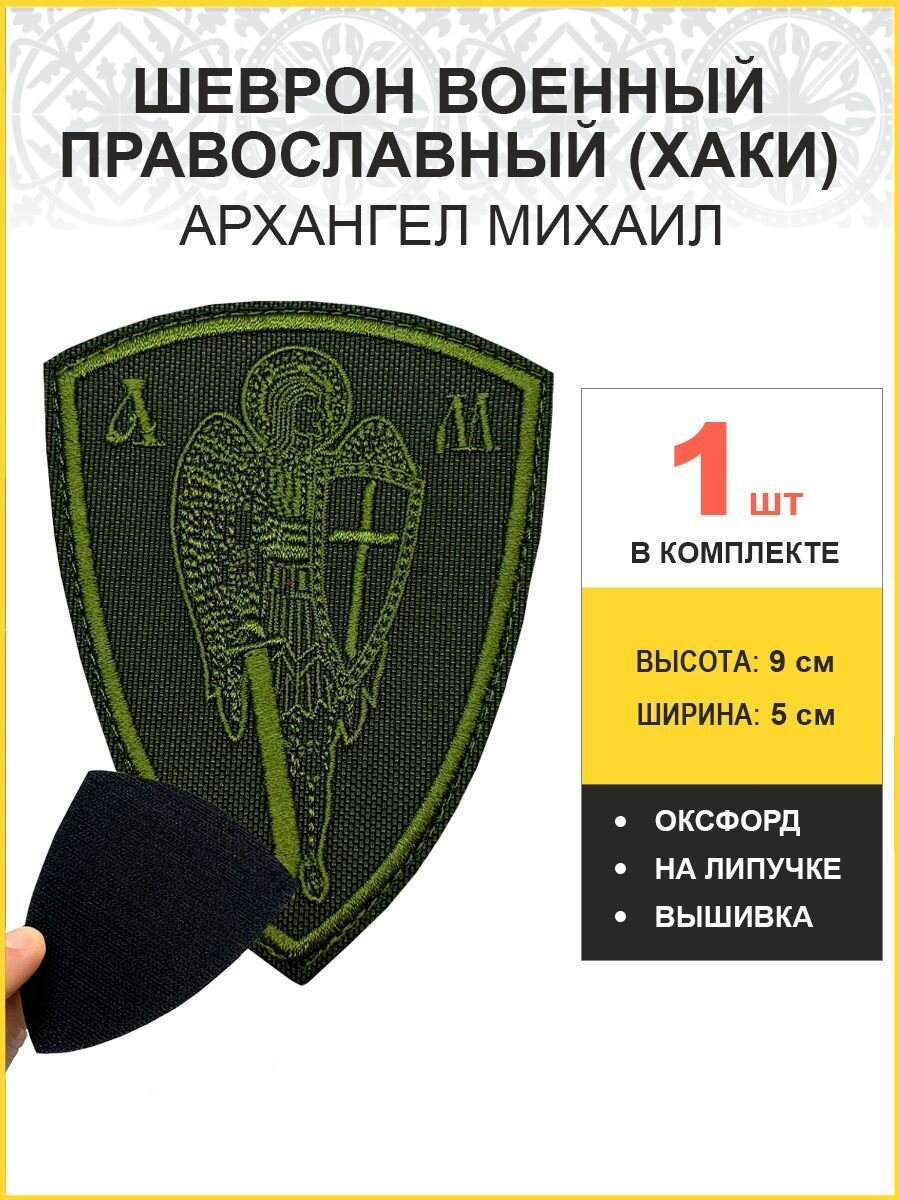 Архангел Михаил, шеврон военный православный, на липучке, оксфорд хаки, высота 9 см 1 шт.
